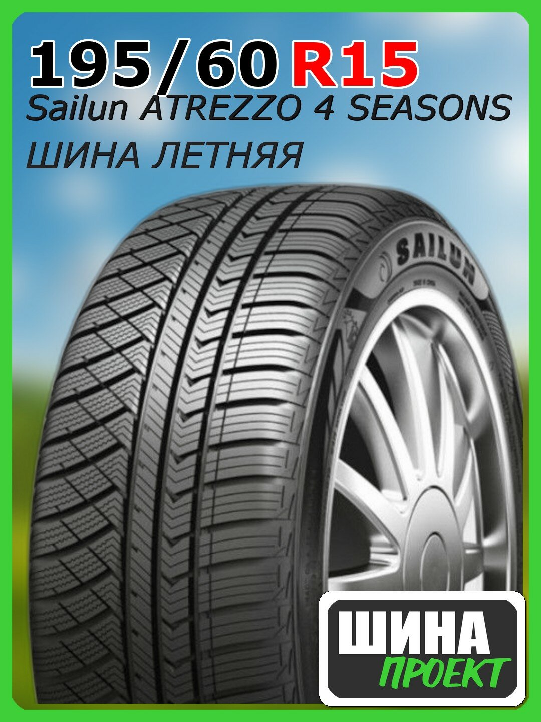 Шина летняя Sailun 195/60/15 H 88 ATREZZO 4 SEASONS для легковых автомобилей 3220005389