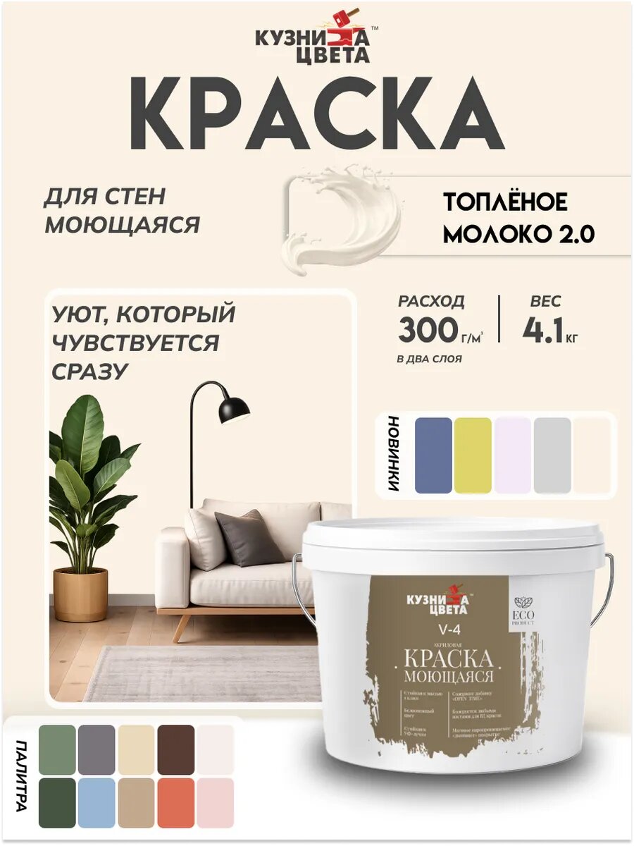 Краска моющаяся для стен топленое молоко 2.0 2,7л