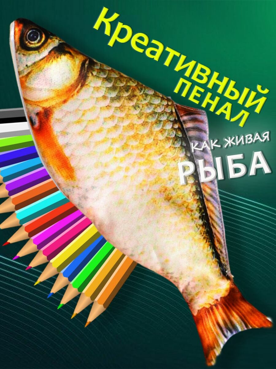 Пенал рыба карась школьный