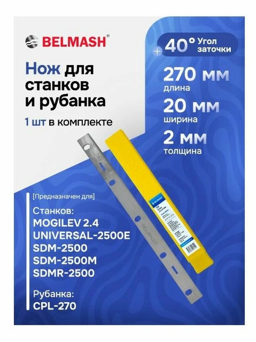 Нож строгальный BELMASH RN093A, размер 270х2х20, сталь 65MN, для станков Белмаш