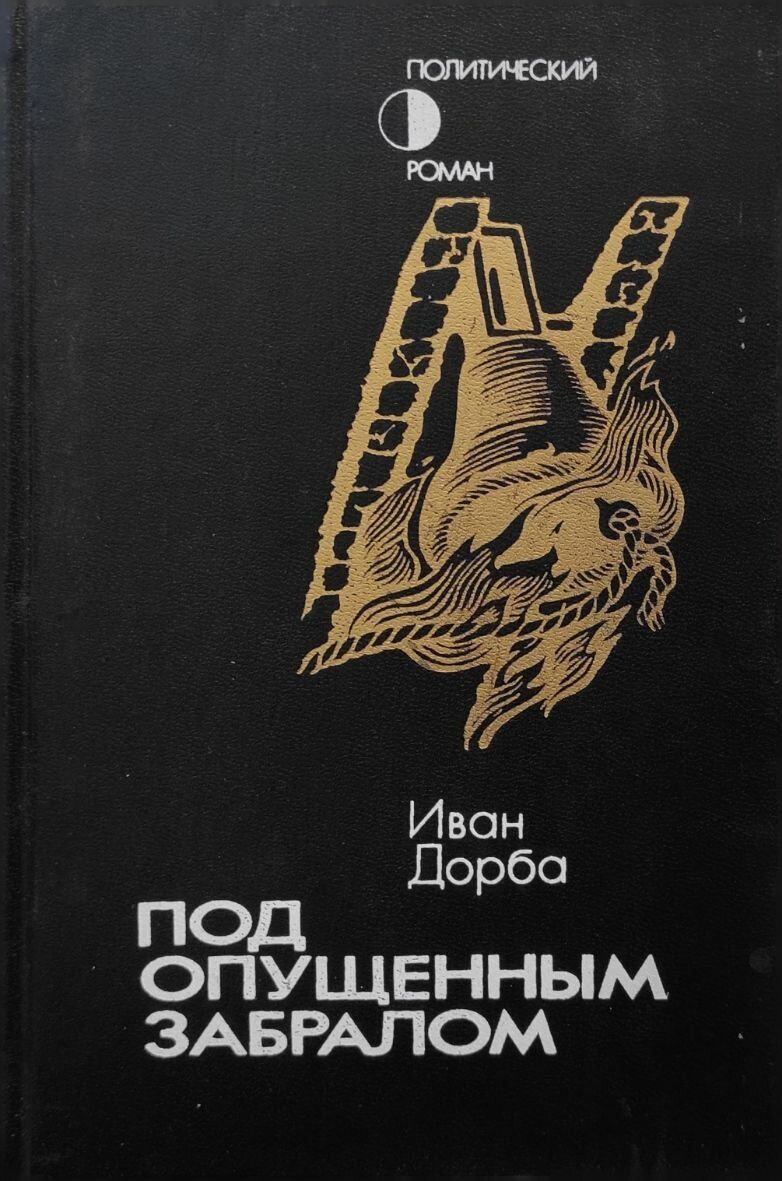 Под опущенным забралом. Дорба Иван Васильевич. Известия. 1989. 416 стр