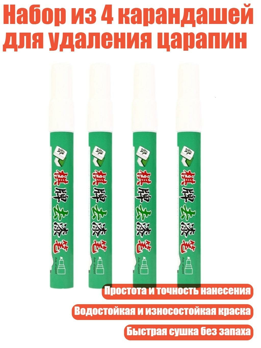 Набор из 4 карандашей для удаления царапин, Ручка для снятия краски