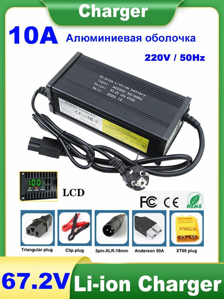 XT60-Зарядное устройство 67.2V 10A Алюминиевая оболочка для литиевых аккумуляторов 60V. Автоматическое, универсальное 110V/220V, защита от перегрева, 50-60Hz