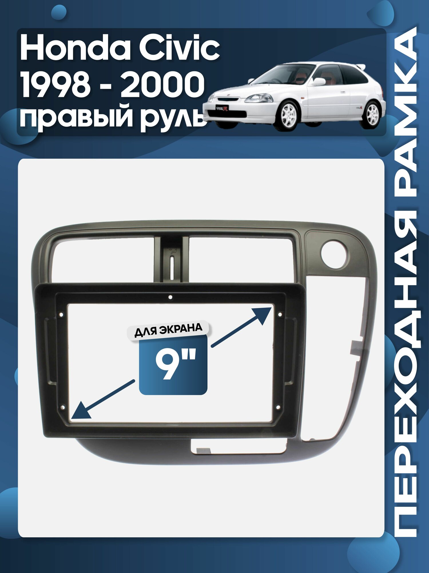 Рамка переходная Honda Civic 1998 - 2000 правый руль для 9" магнитолы / Wide Media