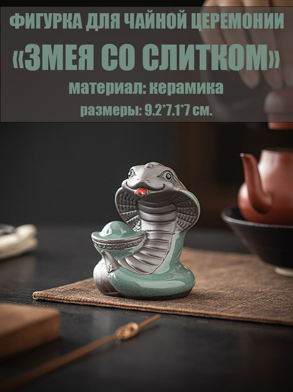 Статуэтка для чайной церемонии "Змея" (7*7.1*9.2 см)