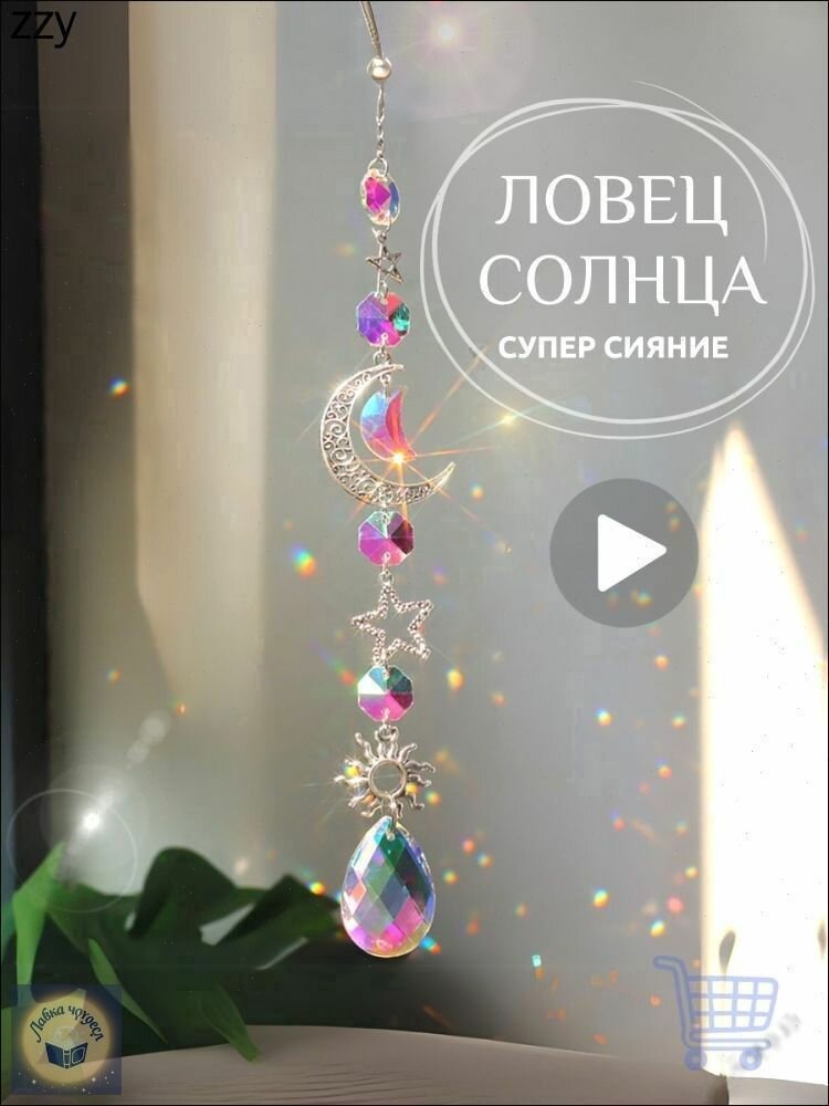 Ловец солнца, Ловец солнца хрустальный