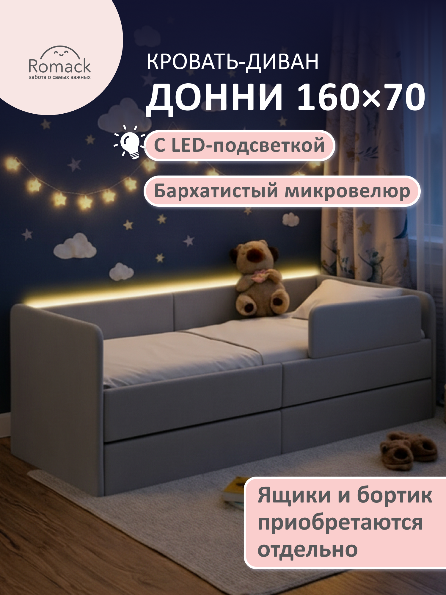 Кровать детская Ромак Донни серый пух 160х70 с подсветкой. С ортопедическим основанием. Детский диван-кровать.