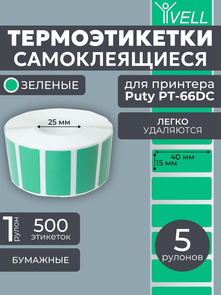 Набор Этикетки Vell для Puty PT-66DC (40 мм х 15 мм, зеленые, 500 шт х 5 уп) {PT-4015GR-500}