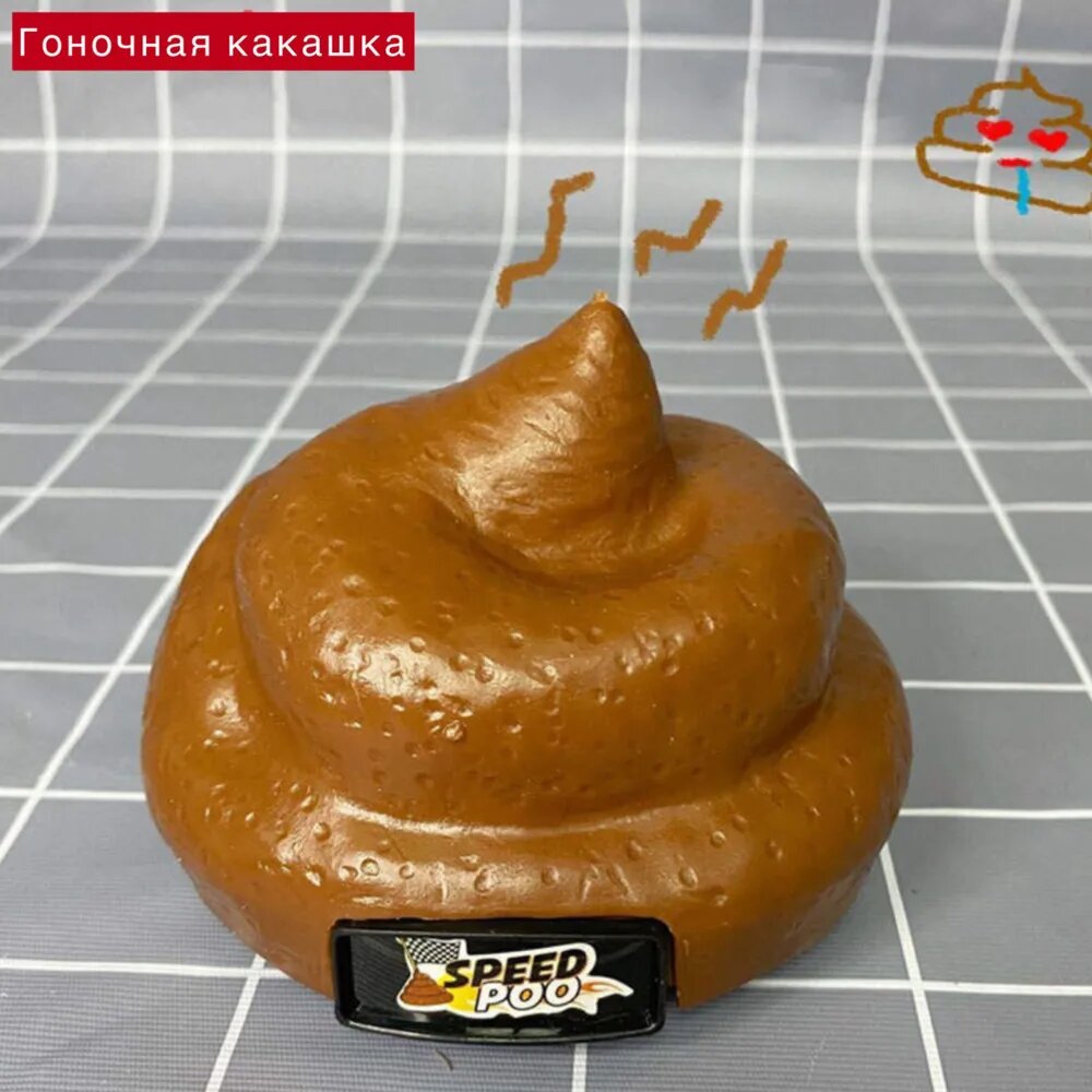 Интерактивная игрушка Какашка на пульте управления коричневая для детей 6+ — фото 1