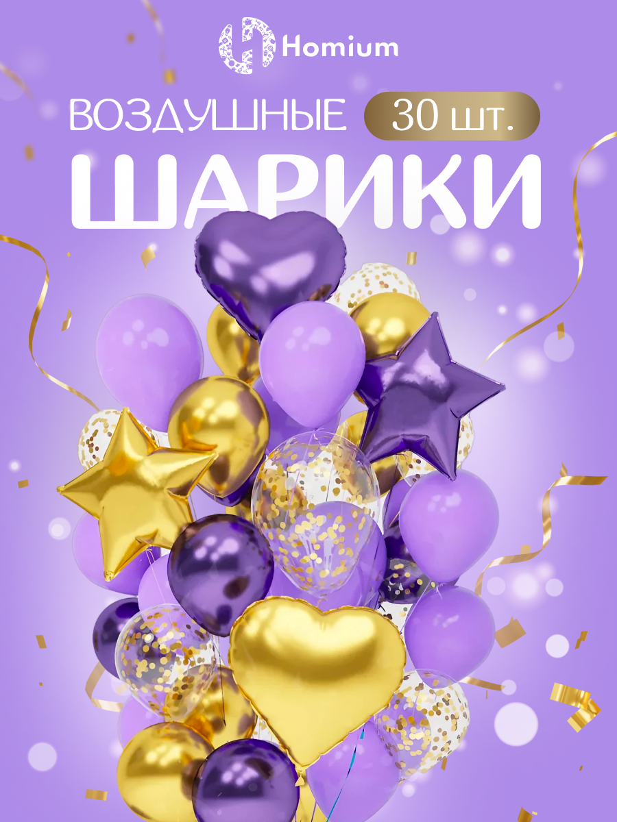 Набор шариков воздушных Homium на выписку, день рождения 30 шт (золотой и фиолетовый)