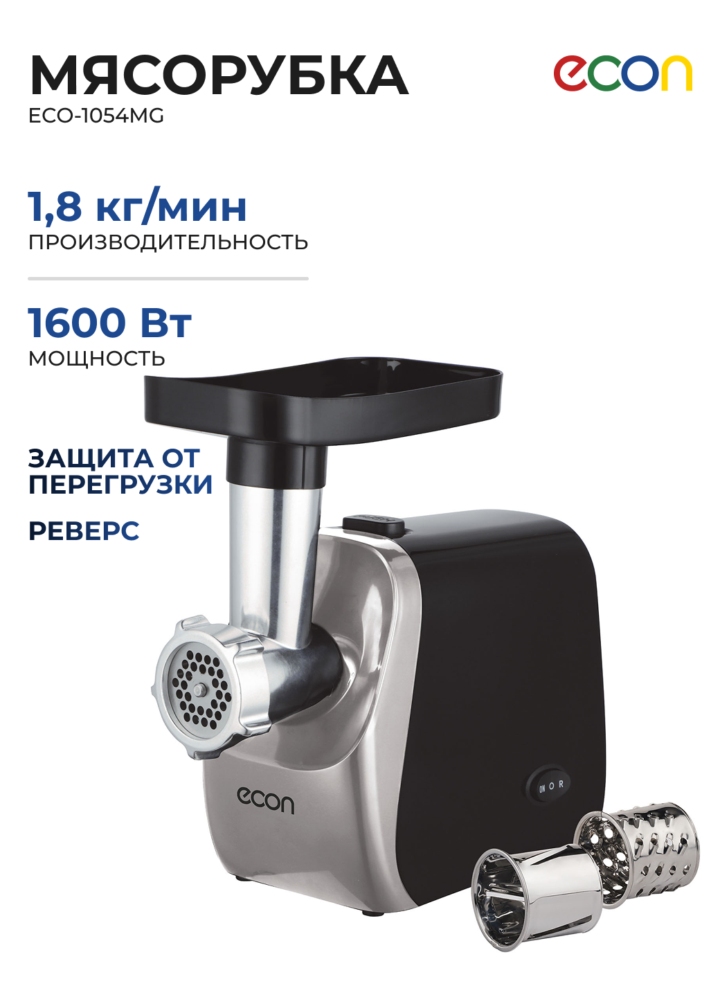 Мясорубка ECON ECO-1054MG черный/серебристый, 1600 Вт, реверс, овощерезки