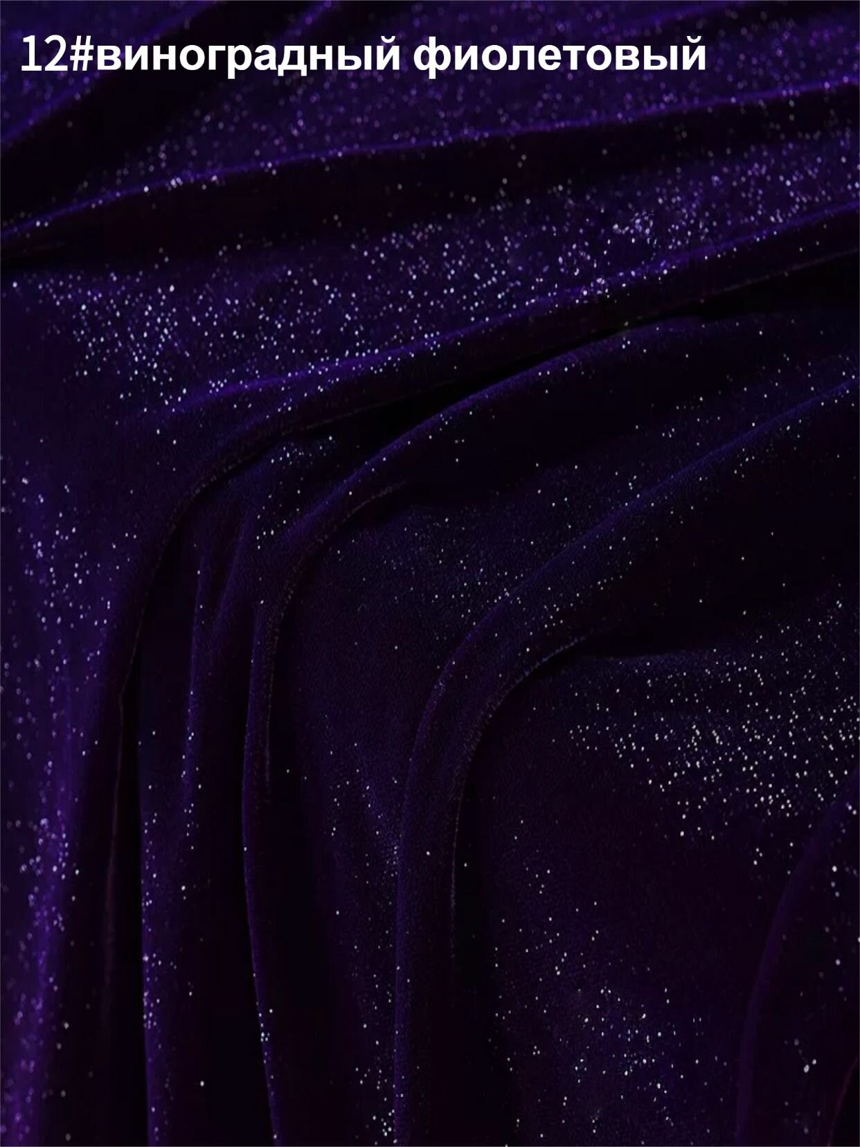 Ткань корейский велюр с блестками, мерцающая, мягкая, однотонная, для платьев, пижам, домашнего текстиля