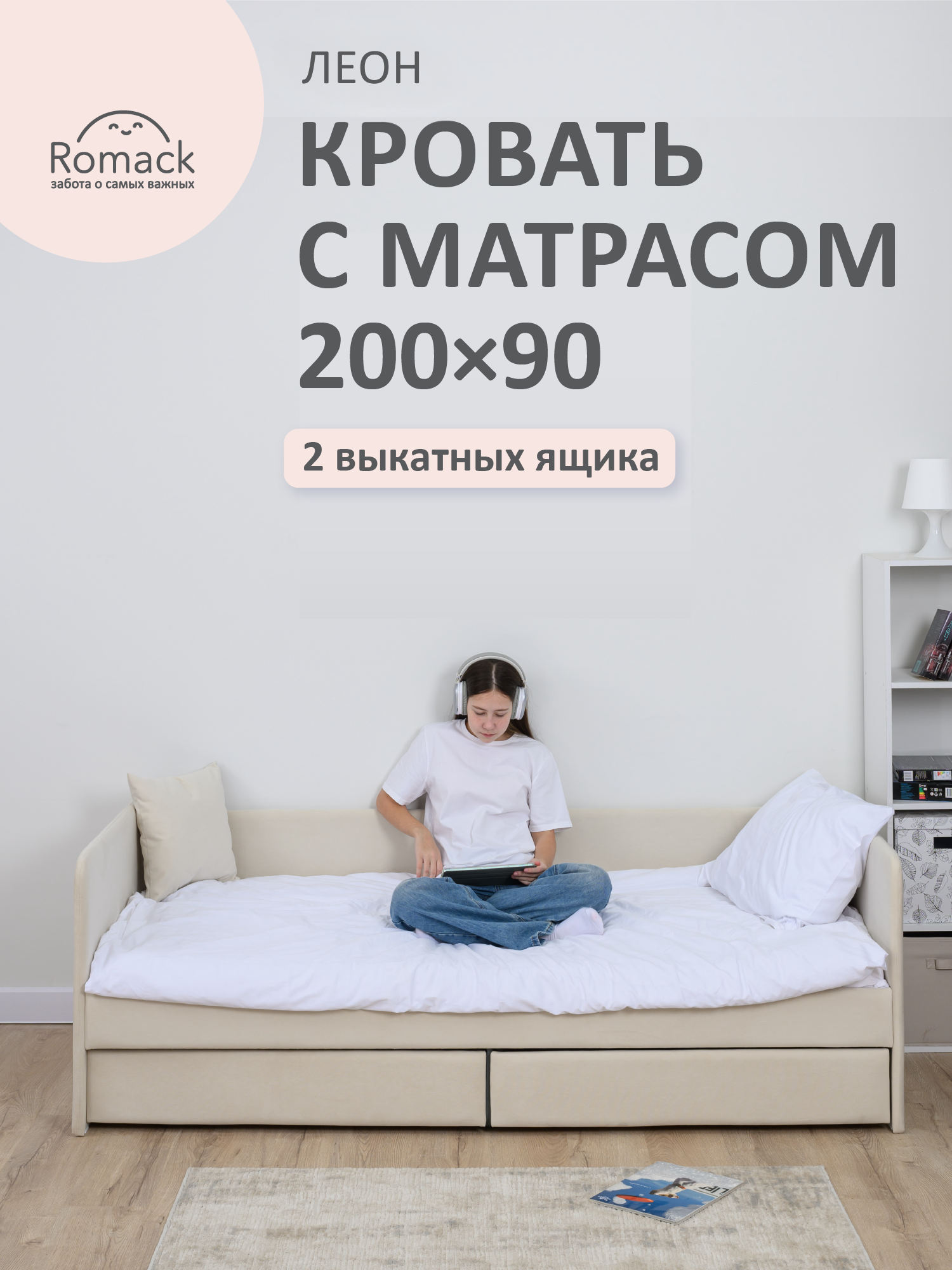 Кровать односпальная 90x200 Ромак Леон Эко матрас, светло-бежевый, с ящиками и ортопедическим основанием