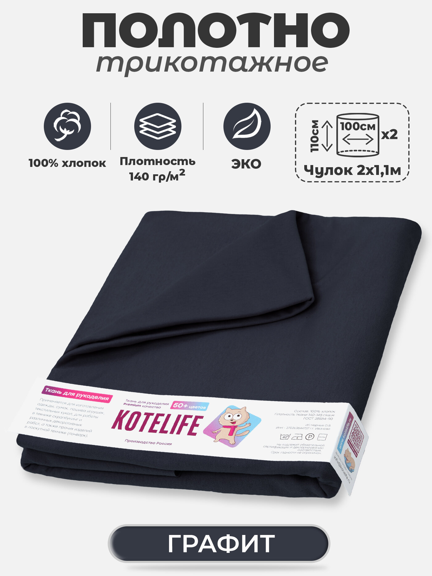 Ткань для рукоделия трикотаж кулирка однотонная, хлопок 100% отрез 1.1м х 2м, цвет Графит