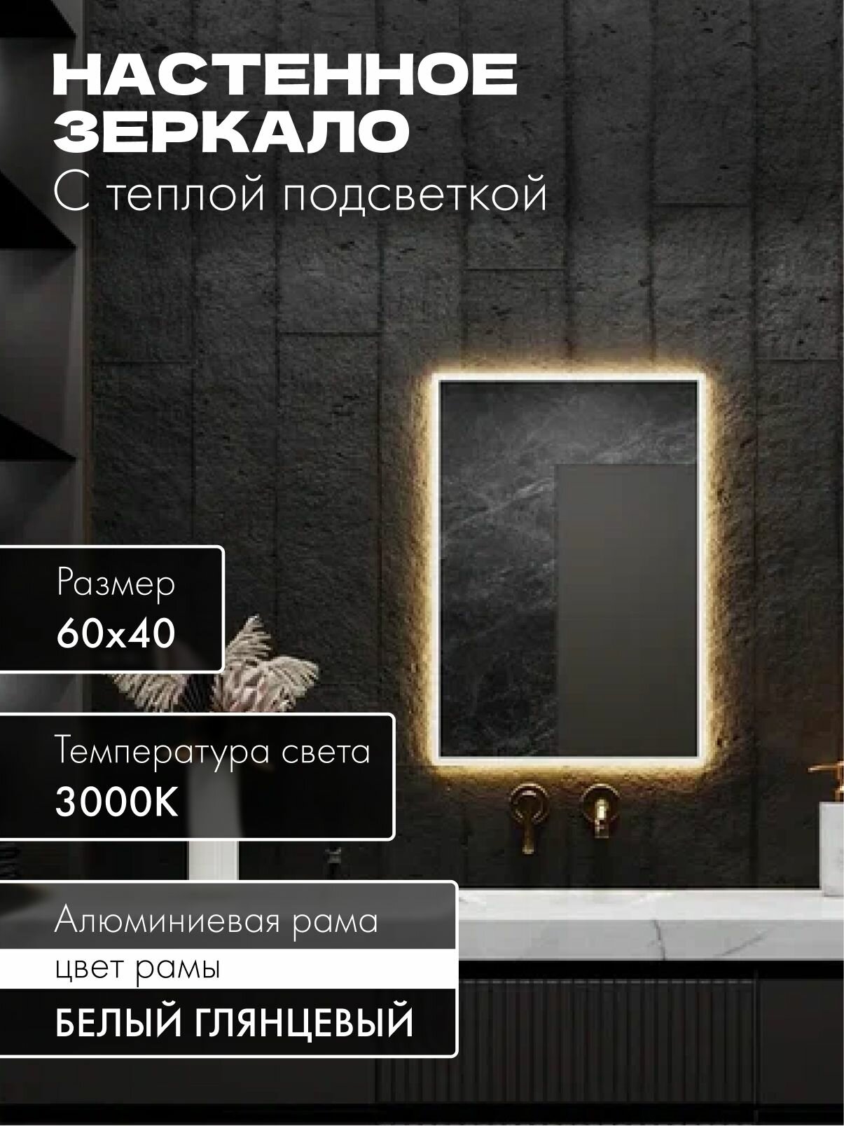 Зеркало в ванную 60х40 см. белое с подсветкой. Свет: Теплый белый 3000К В алюминиевой раме настенное MOONRISE