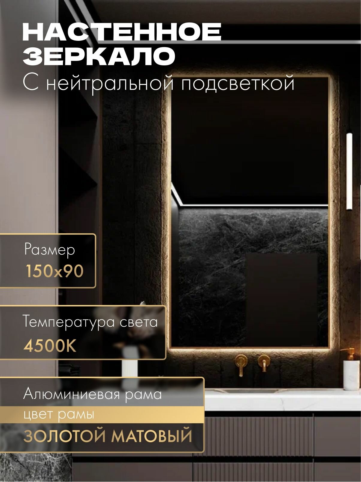 Зеркало в ванную 150х90 см. золото с подсветкой. Свет: Нейтральный белый 4500К В алюминиевой раме настенное MOONRISE