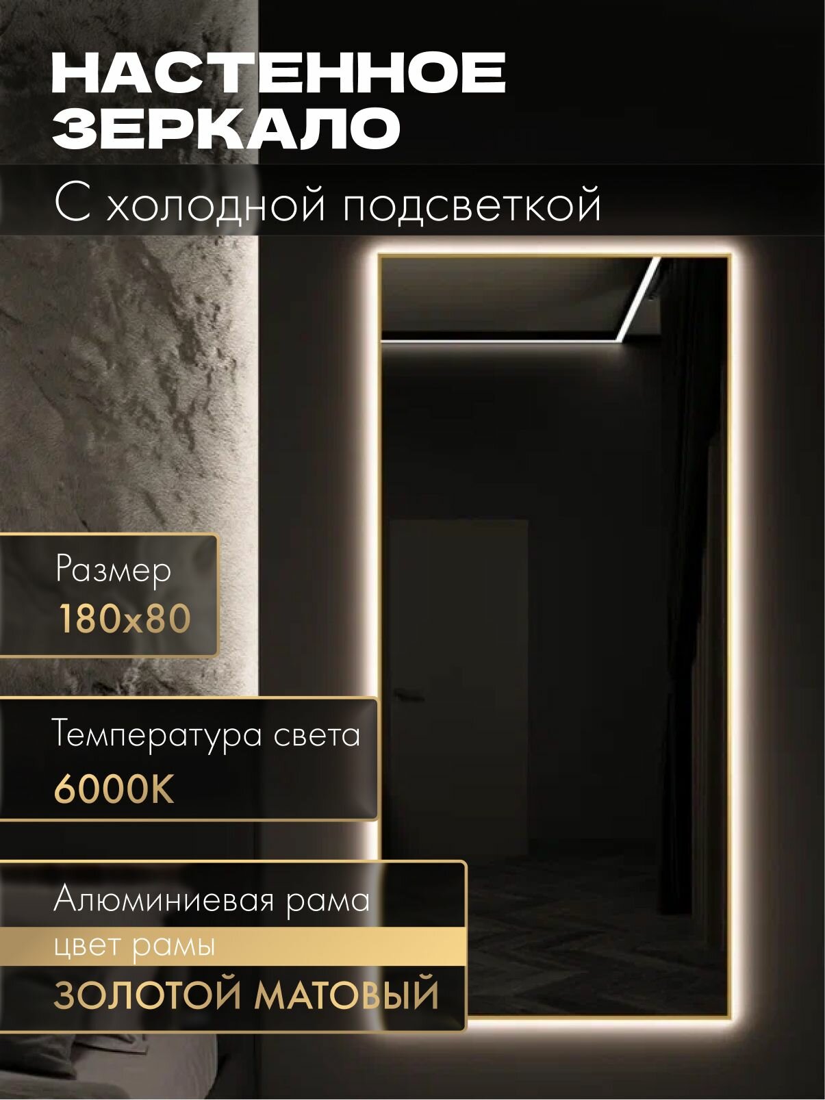 Зеркало настенное 180х80 см. золото с подсветкой. Свет: Холодный белый 6000К В алюминиевой раме интерьерное MOONRISE