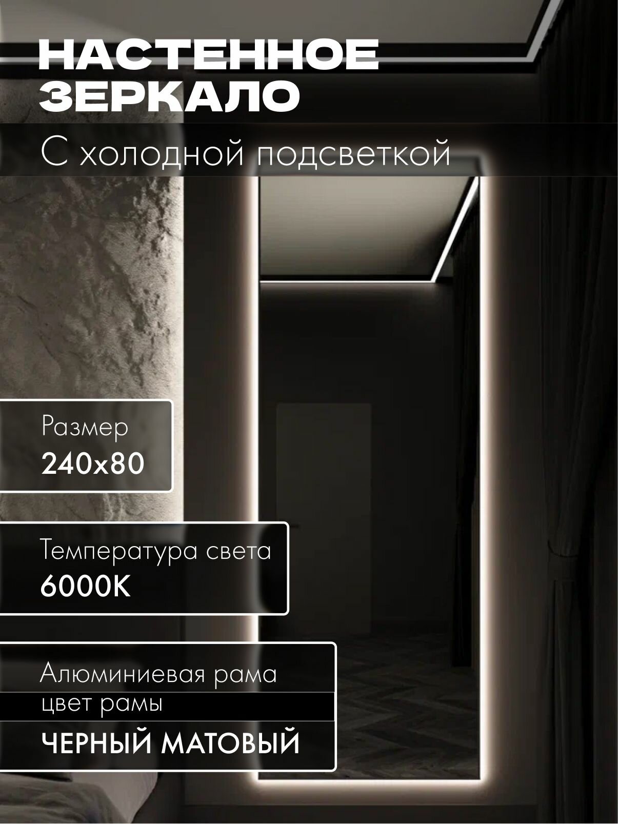 Зеркало настенное 240х80 см. черное с подсветкой. Свет: Холодный белый 6000К В алюминиевой раме интерьерное MOONRISE