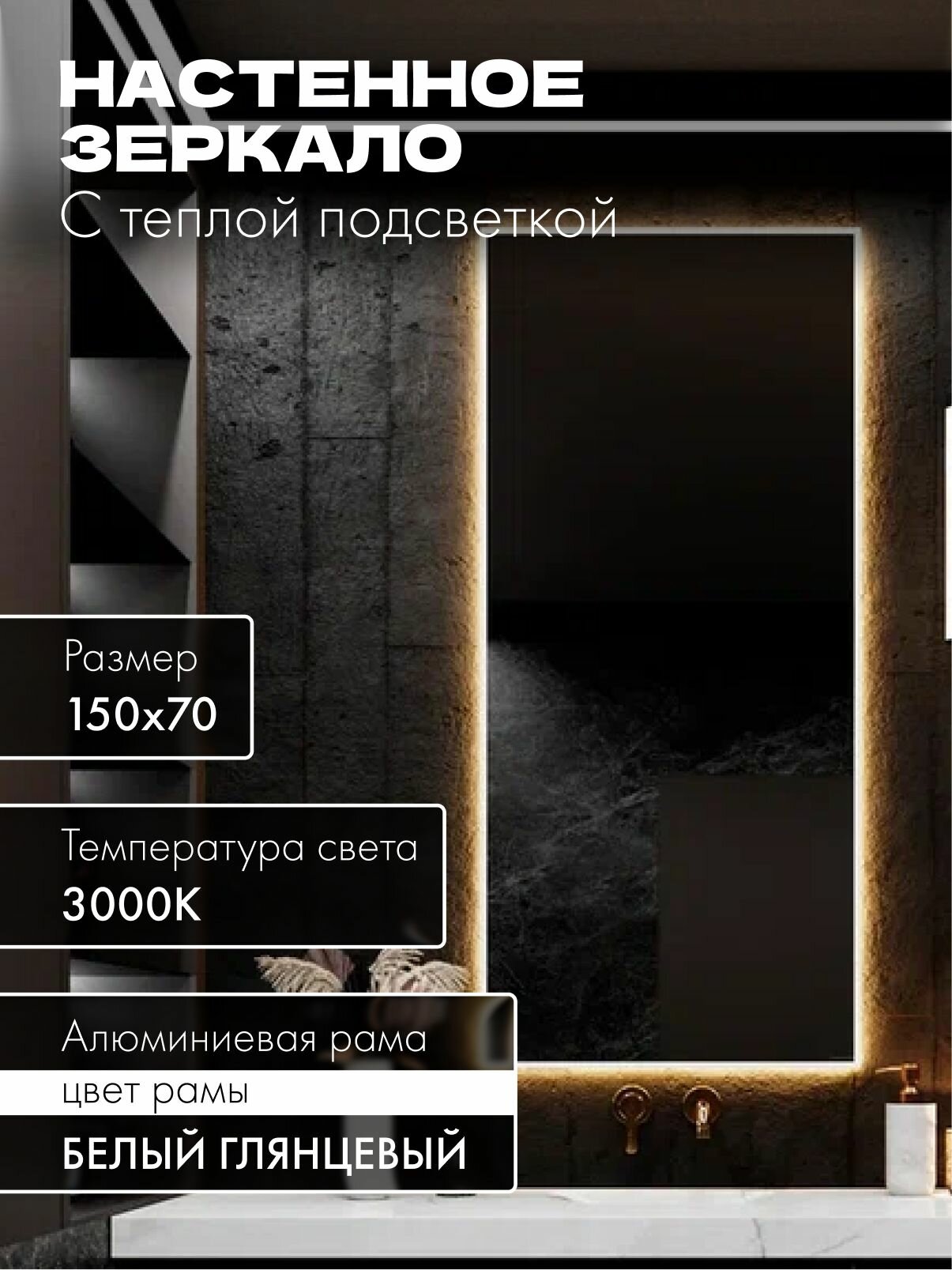 Зеркало в ванную 150х70 см. белое с подсветкой. Свет: Теплый белый 3000К В алюминиевой раме настенное MOONRISE