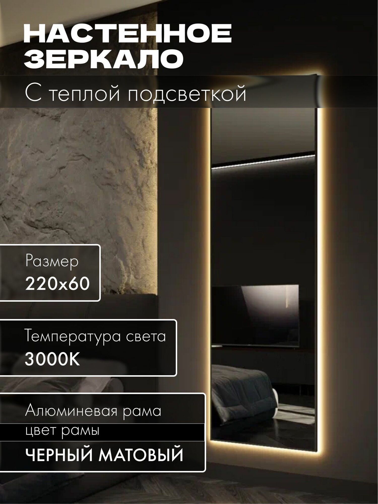 Зеркало настенное 220х60 см. черное с подсветкой. Свет: Теплый белый 3000К В алюминиевой раме интерьерное MOONRISE