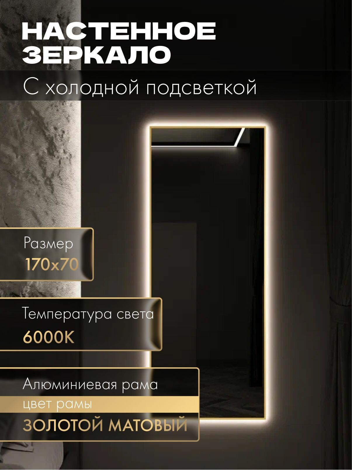 Зеркало настенное 170х70 см. золото с подсветкой. Свет: Холодный белый 6000К В алюминиевой раме интерьерное MOONRISE