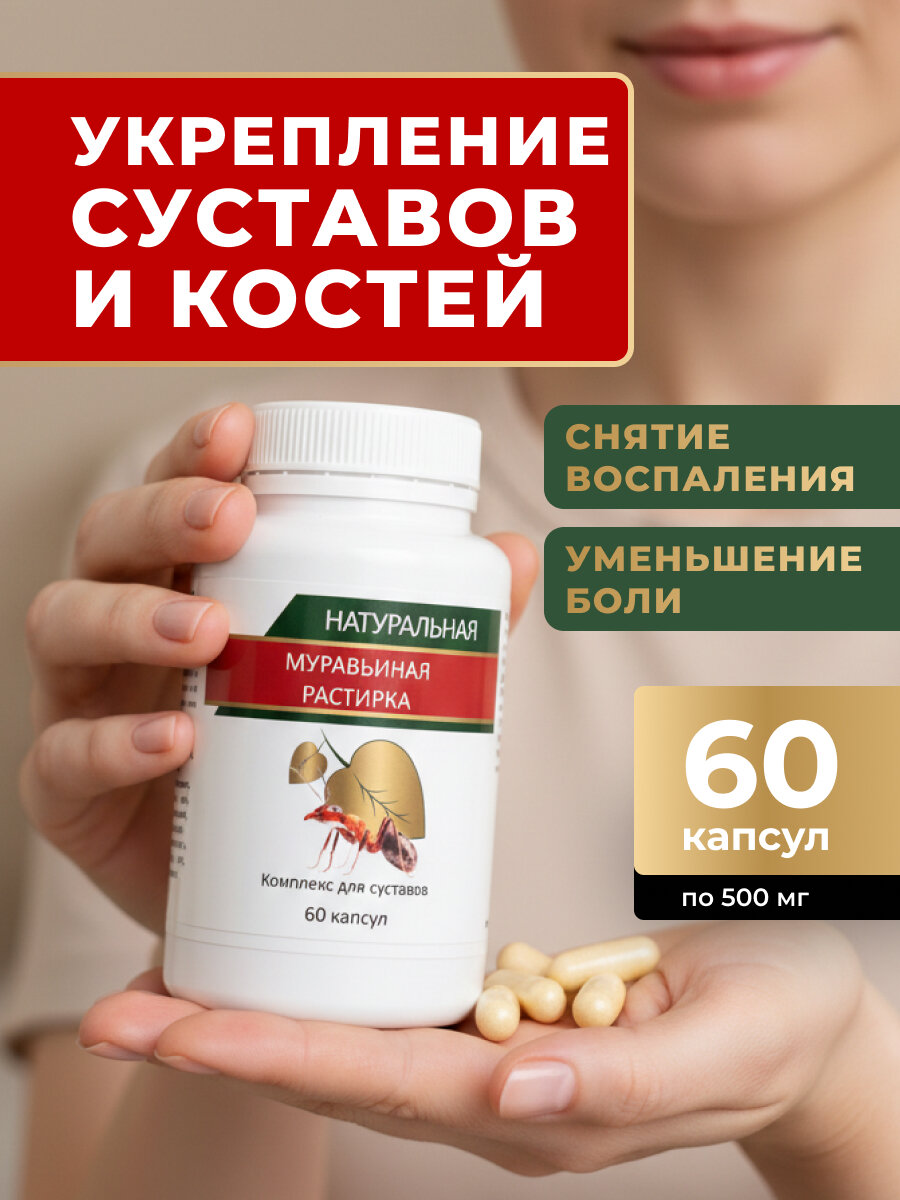 Комплекс для суставов Муравьиная Растирка, для укрепления связок, банка, 60 капсул