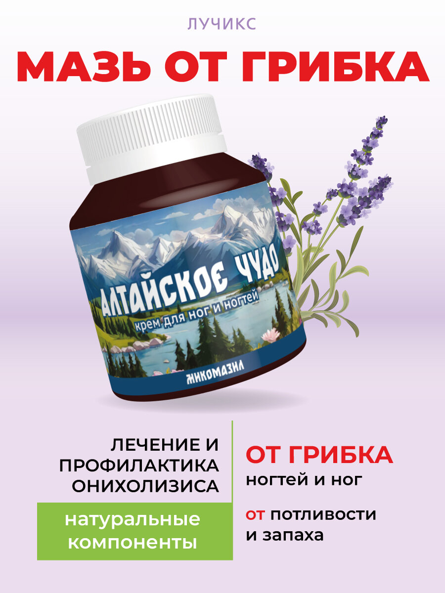 Алтайское чудо крем для ног и ногтей "Микомазил" от микоза ногтей от грибка кожи от пота и запаха. Лучикс