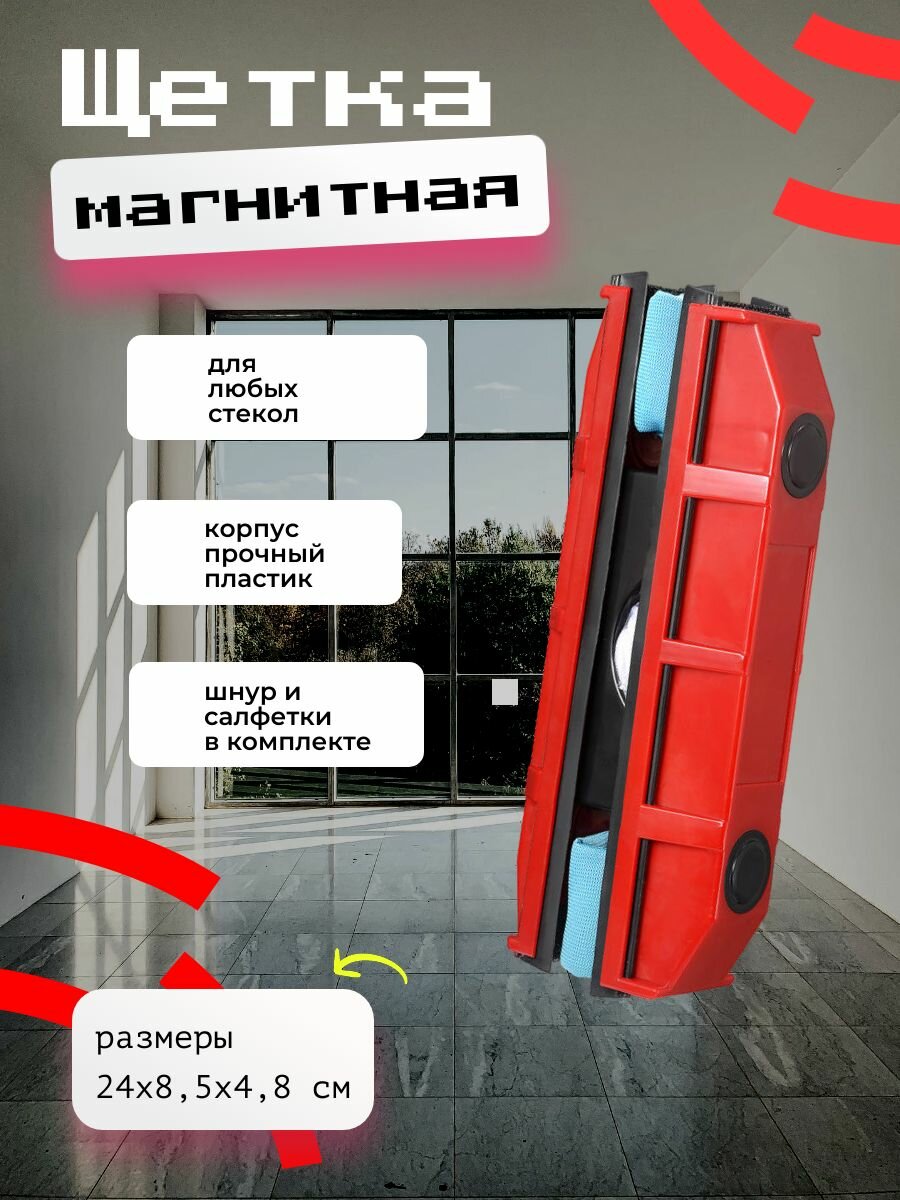 Универсальная магнитная щетка для чистки стекол и окон со шнуром и салфетками