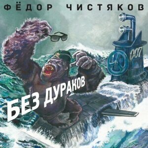 Фёдор чистяков Без Дураков (LP)