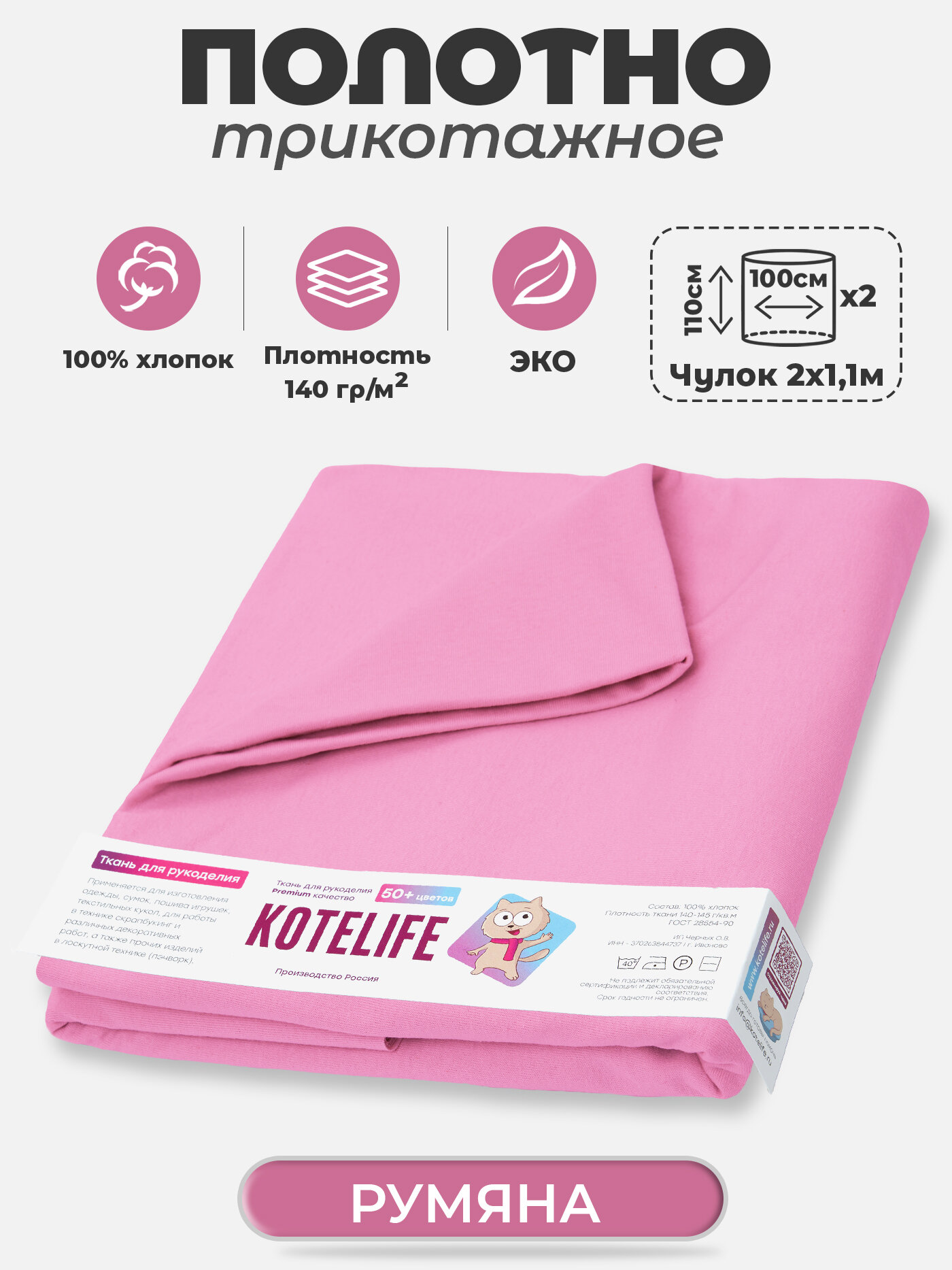 Ткань для рукоделия трикотаж кулирка однотонная, хлопок 100% отрез 1.1м х 2м, цвет Румяна