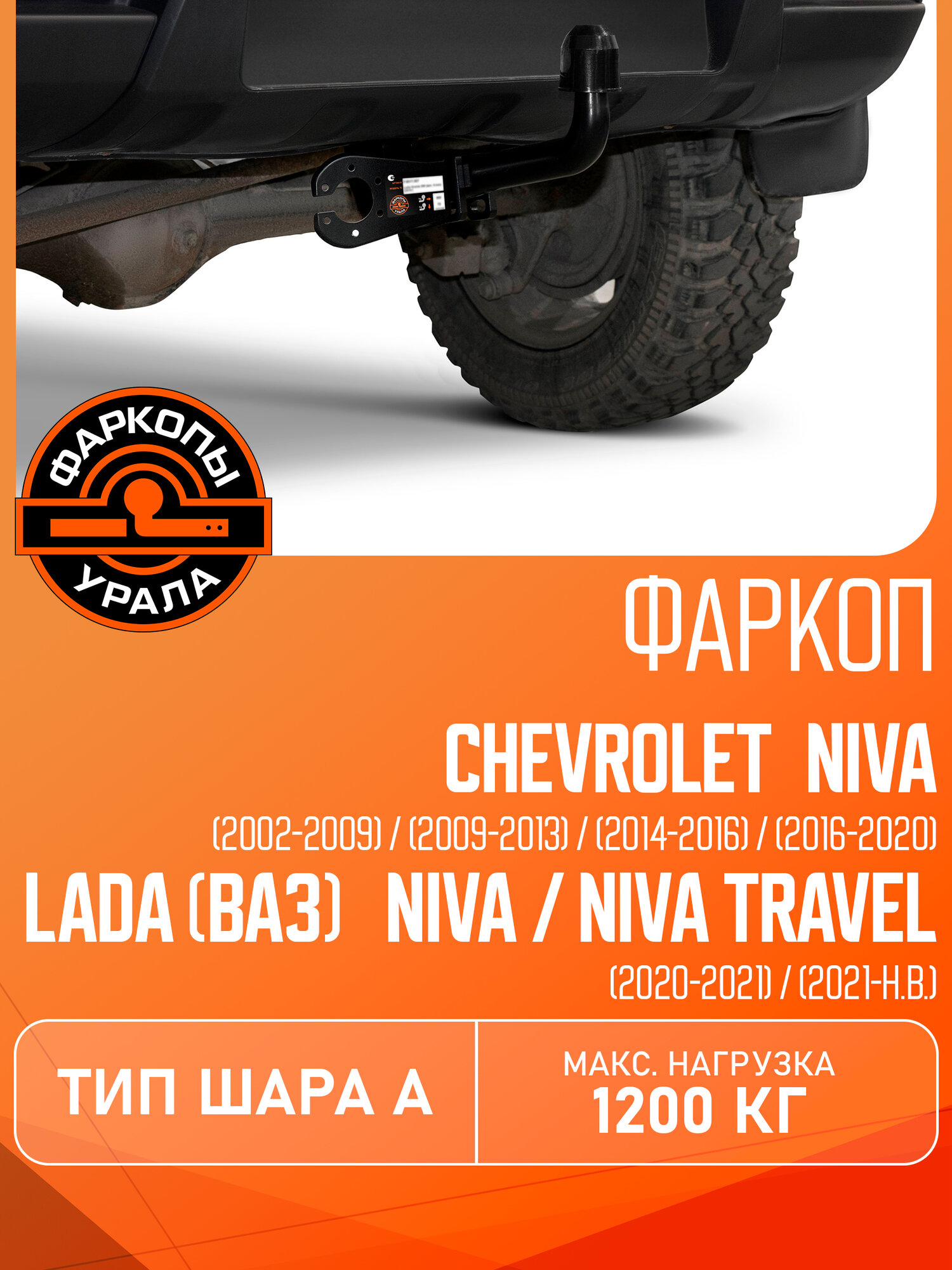 Фаркоп "Фаркопы Урала" для Chevrolet Niva I/Lada Niva I/Niva Travel I