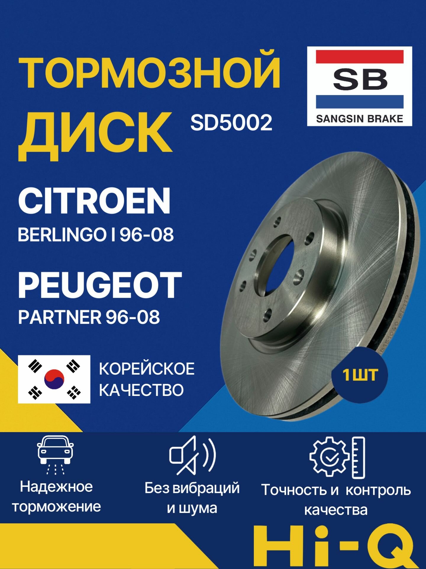 Диск тормозной передний вентилируемый Ситроен Берлинго 1, Пежо Патрнер, CITROEN BERLINGO I 96-08, PEUGEOT PARTNER 96-08, Sangsin Hi-Q SD5002, 424697, VKBD80094V2