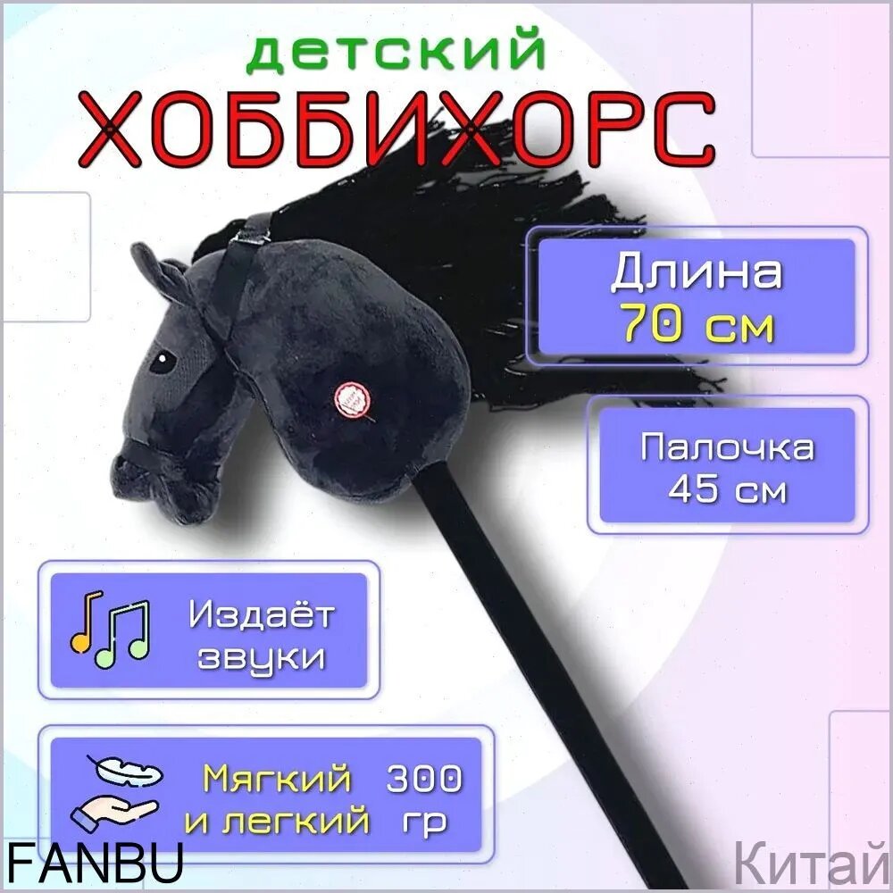 Хоббихорс для детей, 70 см, черного цвета, издаёт звуки, пластиковая палка