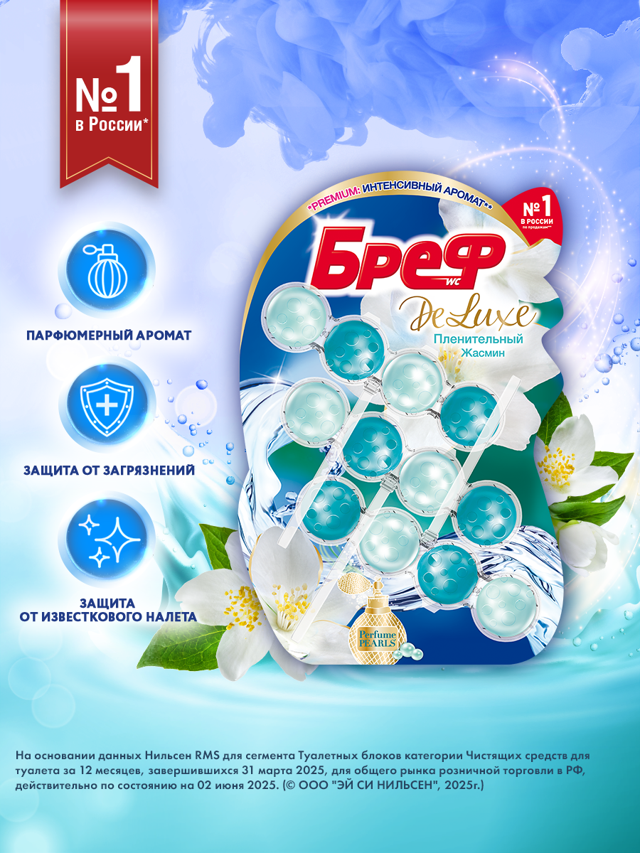 Туалетный блок Бреф DeLuxe Пленительный жасмин в виде блока очистителя для унитаза, средство для туалета 3 блока (150г)