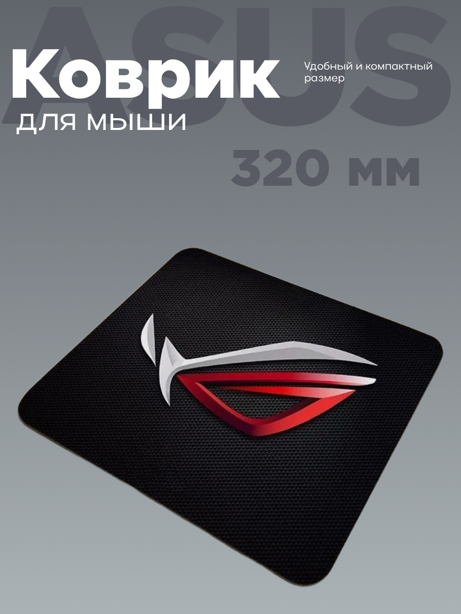 Коврик компьютерный для мыши маленький ASUS ROG 320х285х4мм ASUS-65