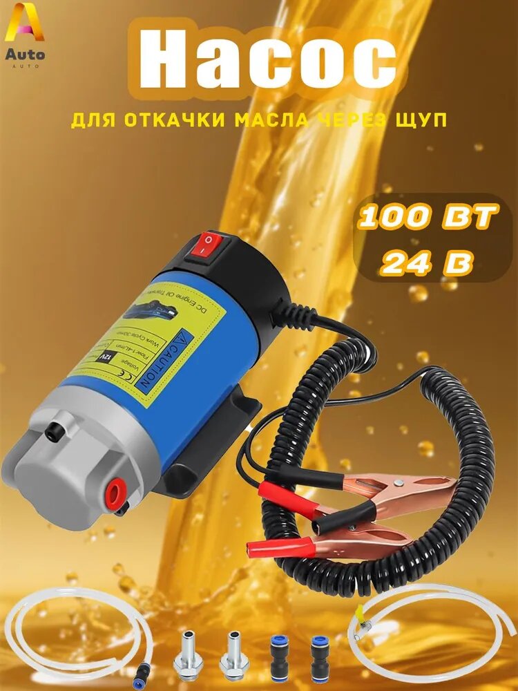Насос для откачки масла через щуп / насос перекачки топлива, 100Вт 24В, 1-4л/мин.