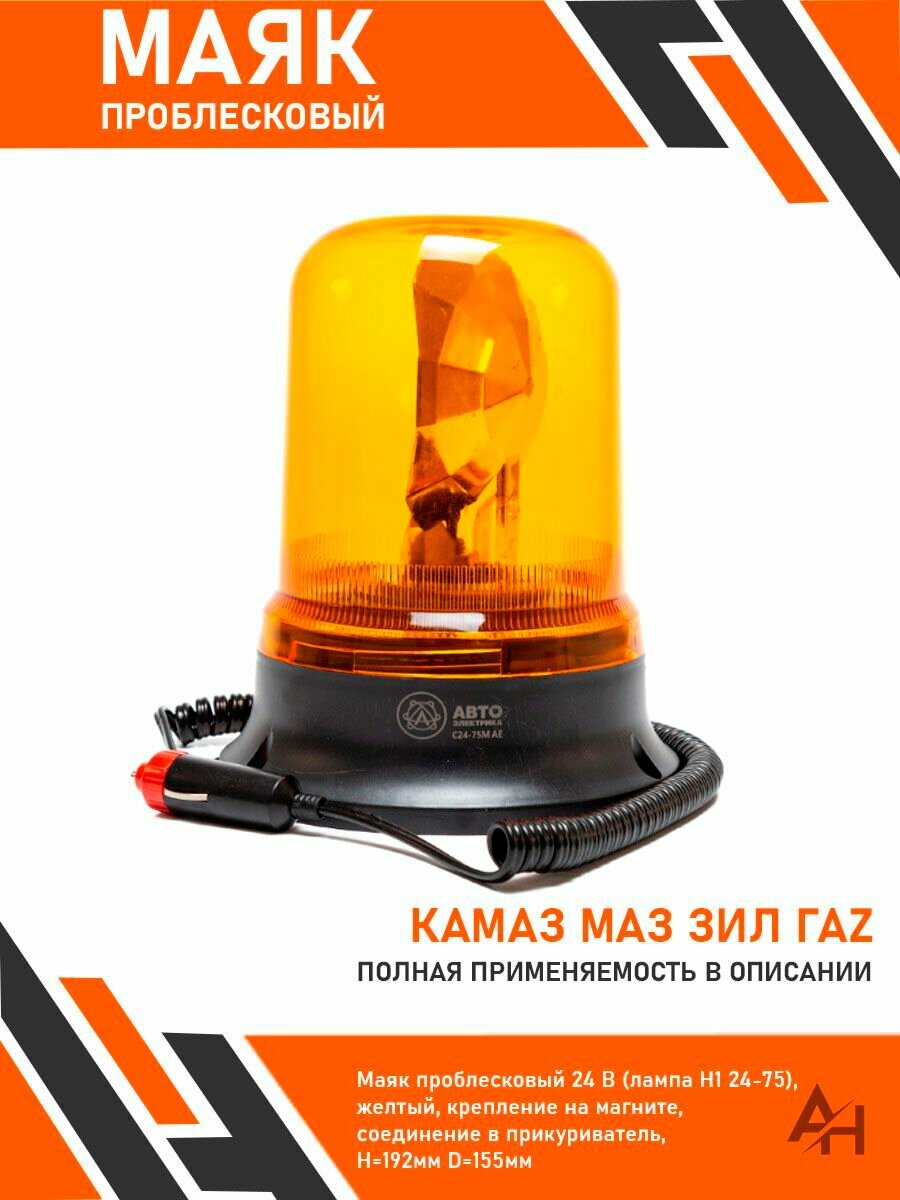 Маяк проблесковый 24 В (лампа H1 24-75), желтый, крепление на магните, соединение в прикуриватель, H 192мм D 155мм. С24-75М AE