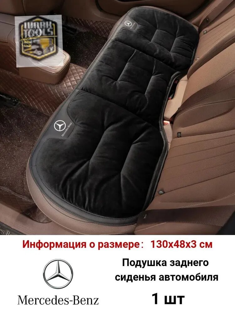 Подушка автомобильная Mercedes-Benz на сиденье, бархат, 1 шт, черная, 130х48х3 см