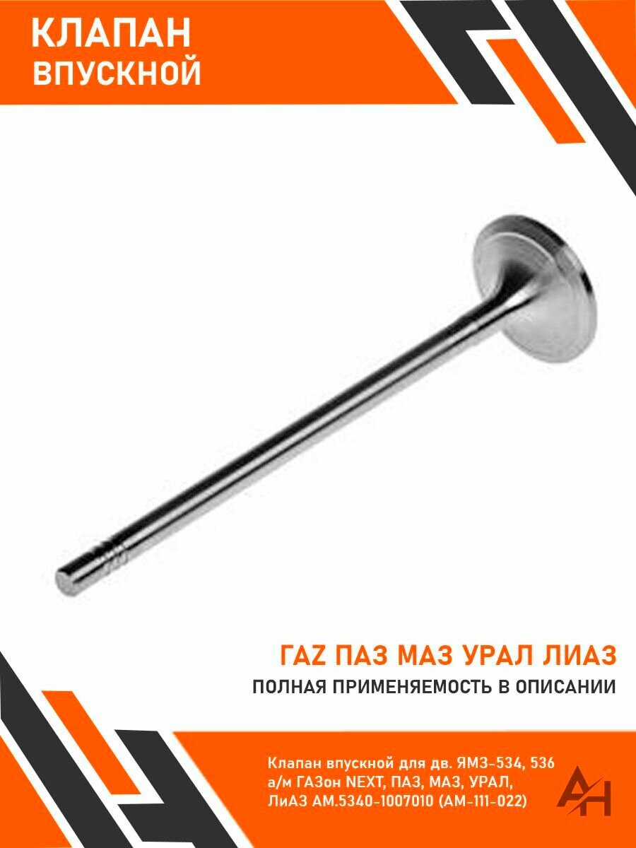 Клапан впускной для дв. ЯМЗ-534, 536 а/м Газон NEXT, Паз, Маз, урал, Лиаз AM.5340-1007010