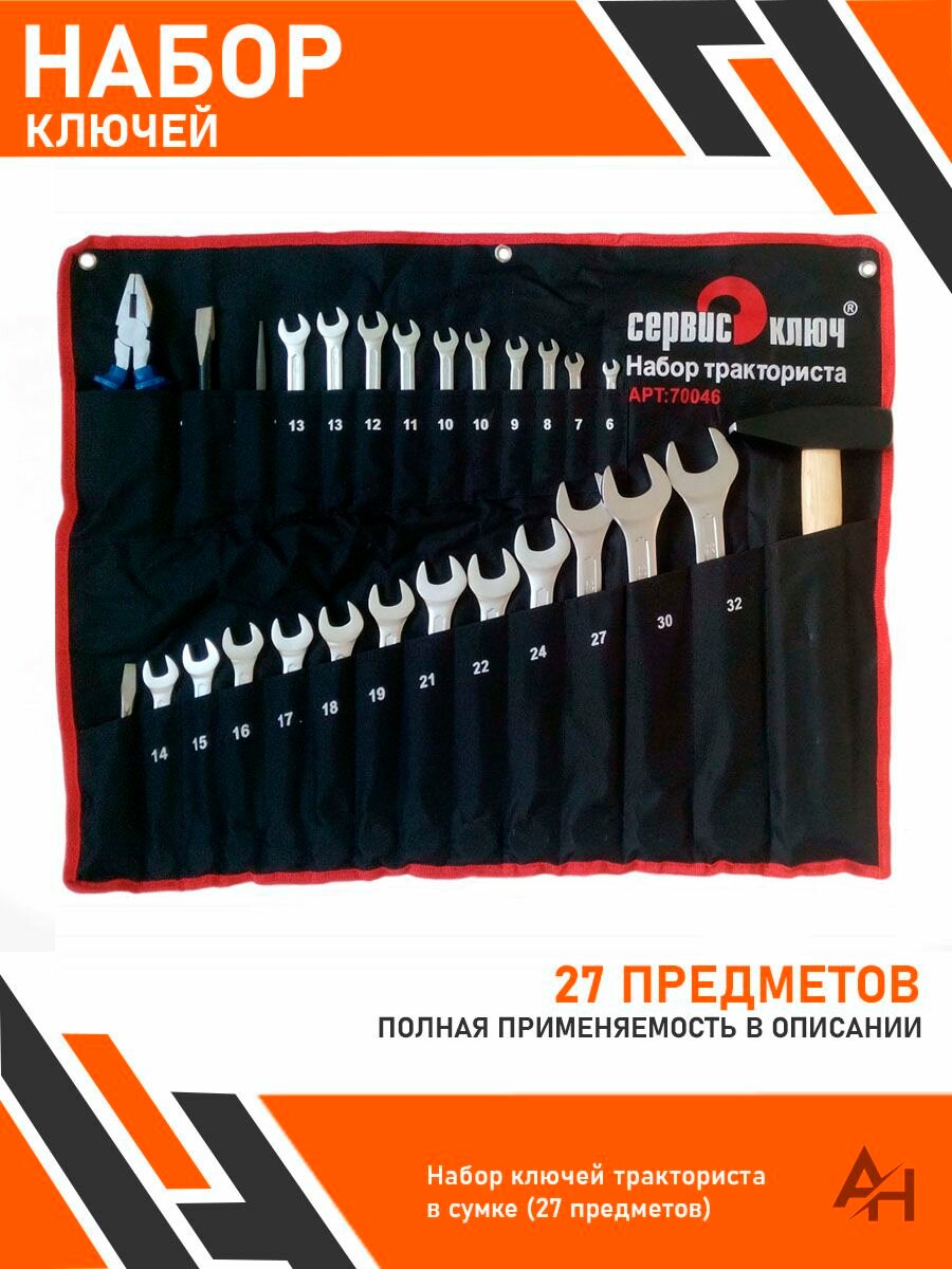 Набор ключей тракториста в сумке (27 предметов) 70046