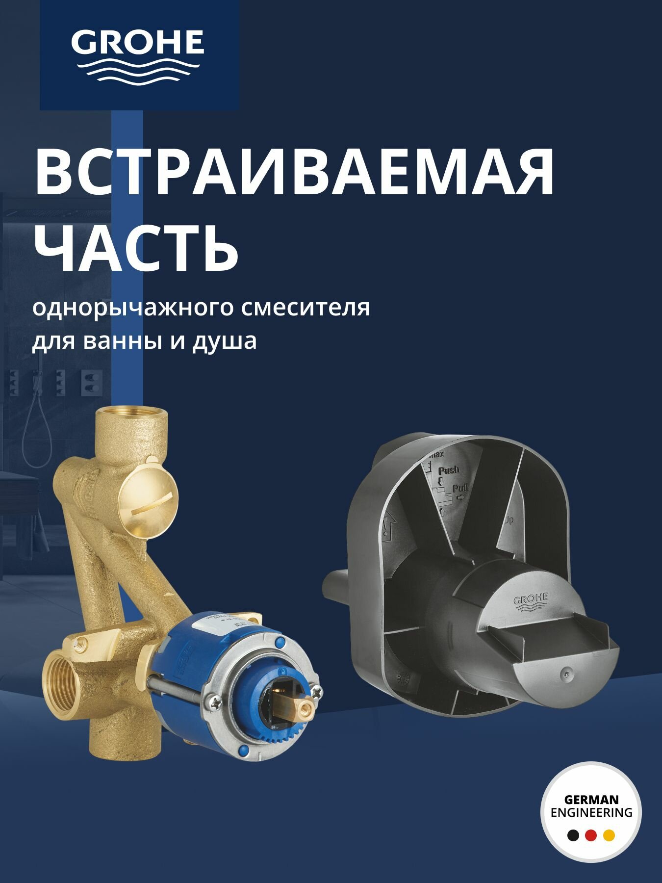 Встраиваемая часть смесителя для ванны и душа GROHE, однорычажный (33963000)