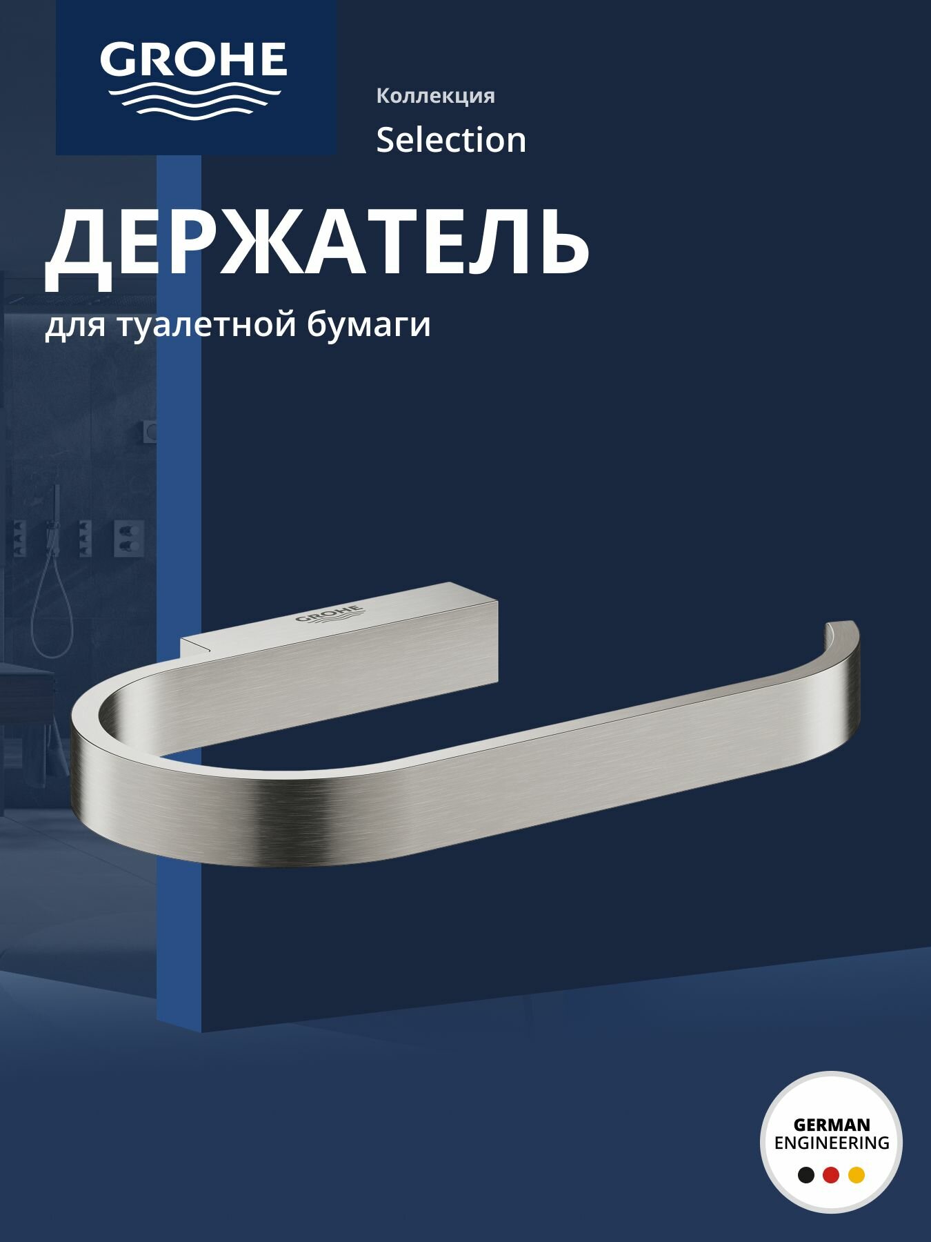Держатель для туалетной бумаги GROHE Selection, без крышки, суперсталь (41068DC0)