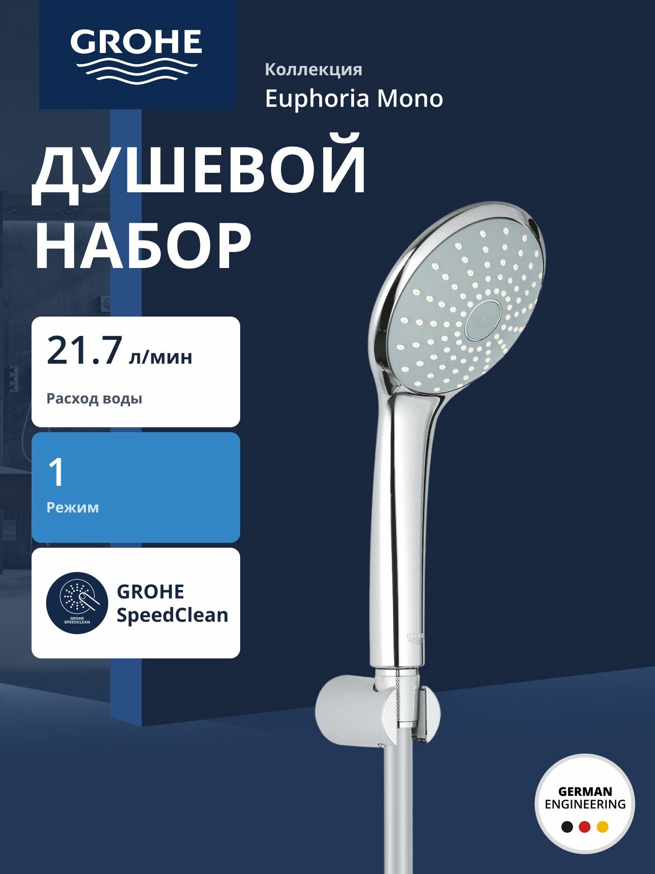 Душевой набор GROHE Euphoria 1 режим, хром (27354000)