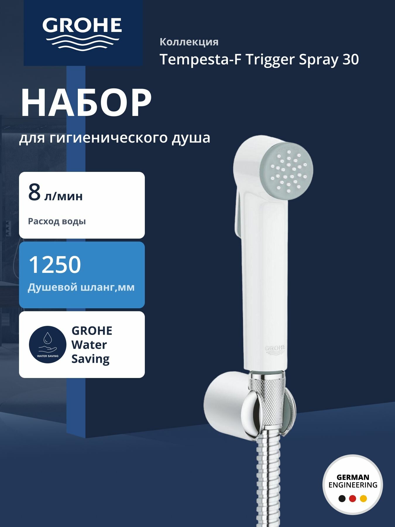 Набор для гигиенического душа GROHE Tempesta-F (гигиенический душ, настенный держатель, шланг 1250 мм), белая луна (26356IL0)