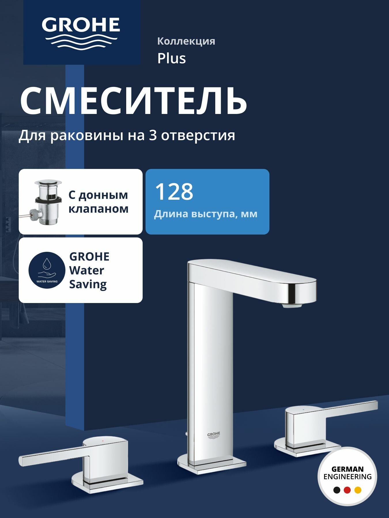 Смеситель для раковины GROHE Plus на 3 отверстия, M-Size (20301003)