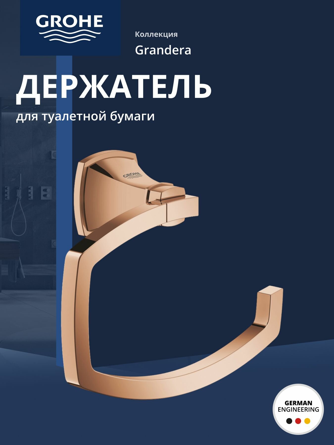 Держатель для туалетной бумаги GROHE Grandera, теплый закат глянец (40625DA0)