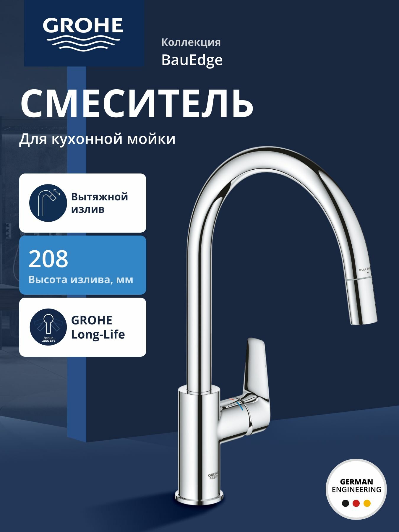 Смеситель для кухни GROHE BauEdge с вытяжным изливом, хром (30536000)
