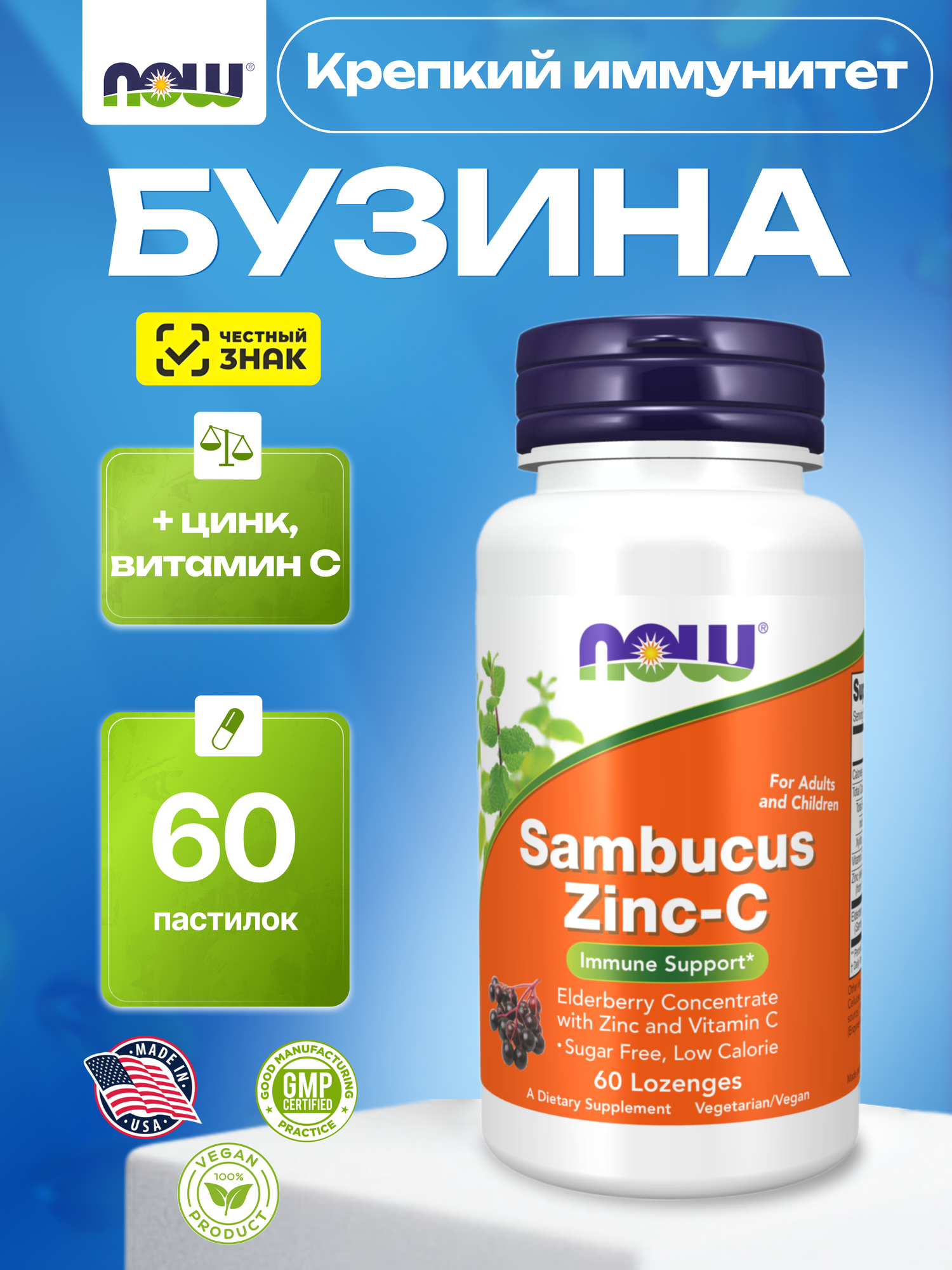 NOW Sambucus Zinc-C, Цинк с витамином С и бузиной 60 пастилок