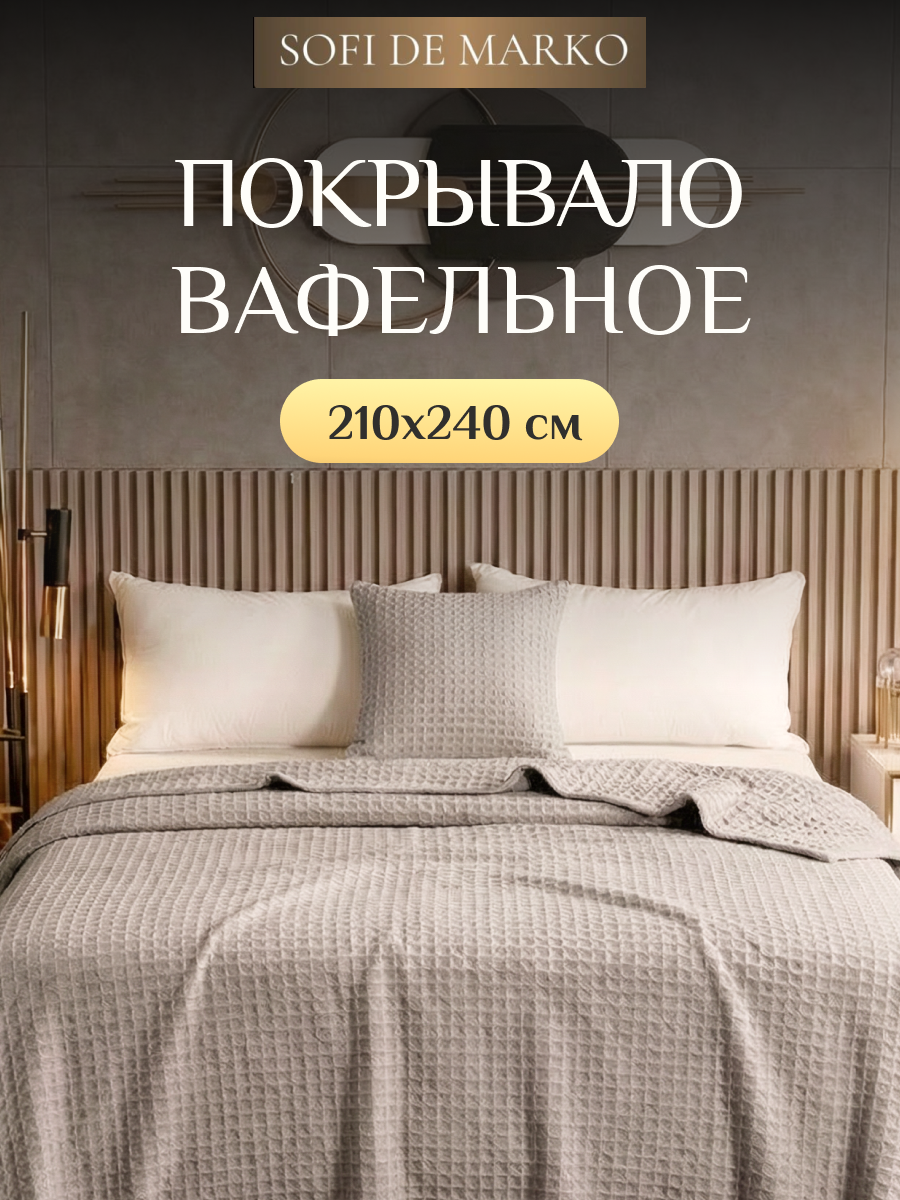 Покрывало Sofi De Marko "Тамари", вафельное плетение, 210х240 см, кофе