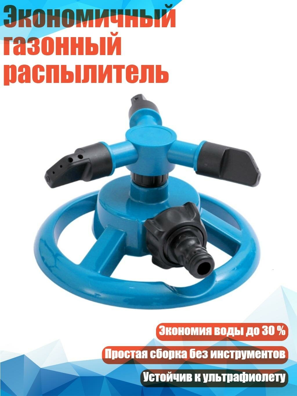 Экономичный газонный распылитель, Синий